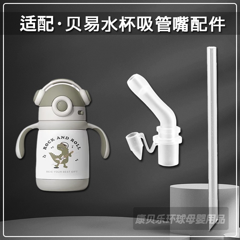 适用BEIE贝易梦想家保温杯吸管配件儿童吸管杯吸嘴头奶嘴水杯配件