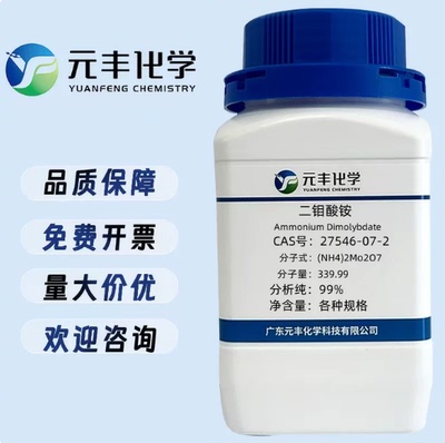 二钼酸铵 27546-07-2 分析纯AR99%  100g 500g