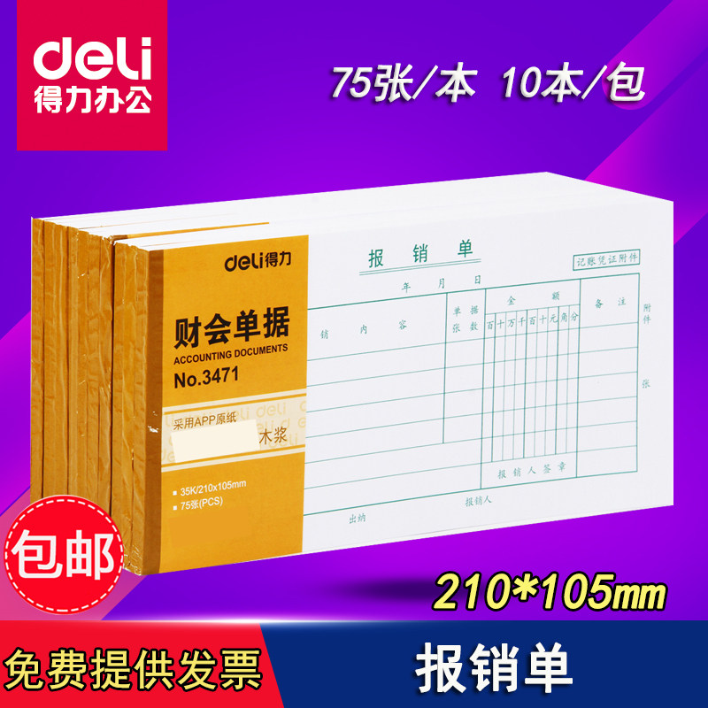 得力单据3471报销单 财务报销凭证 35K 75张 10本 210*105mm包邮