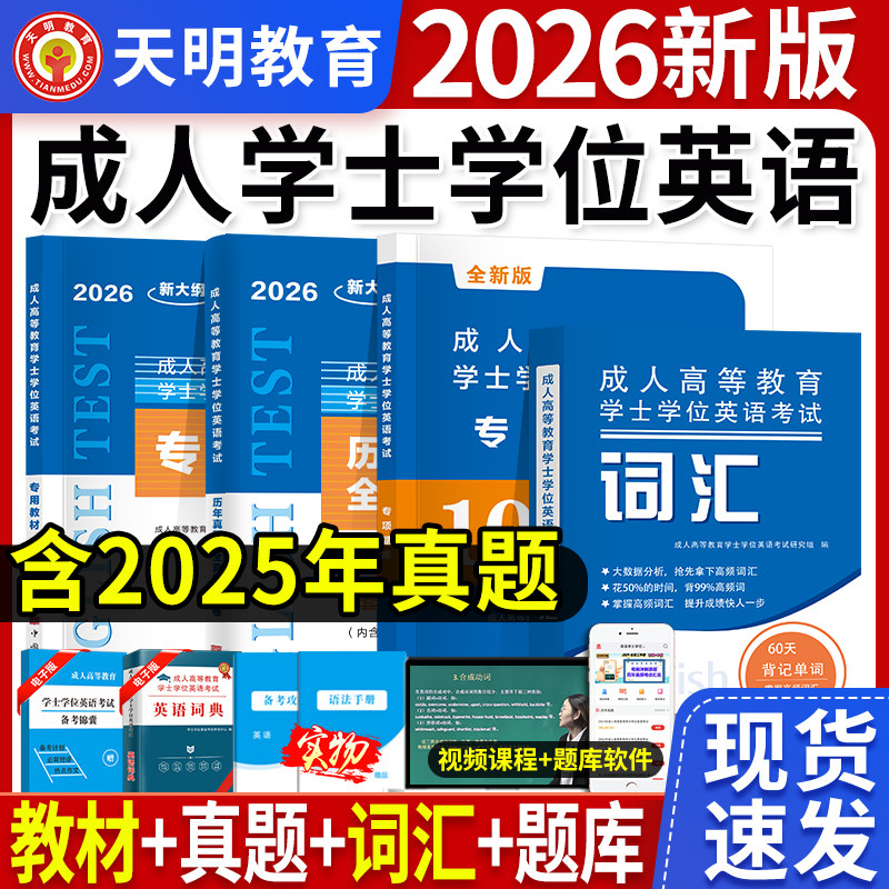 2026成人高等教育学士学位英语考试教材历年真题及模拟卷词汇学位英语全国通用自考专升本英语教材试卷山东河南河北四川安徽江西