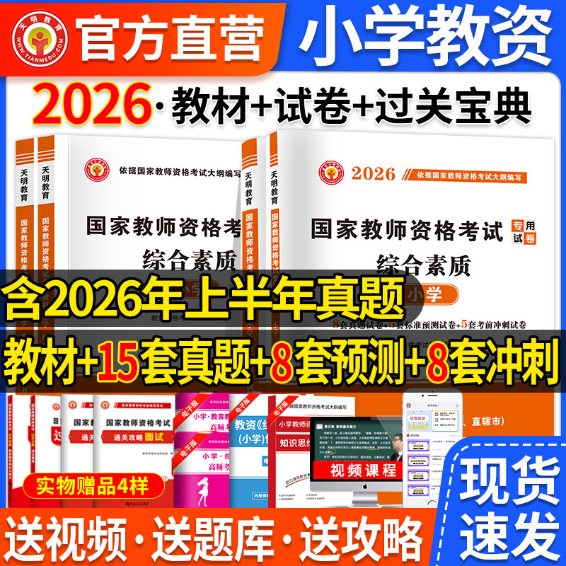 小学教师证资格2026下半年教材历年真题试卷小学教资考试资料国家教师资格考试专用教材综合素质教育知识与能力小教资笔试套装