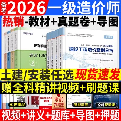 环球网校备考2026年注册一级造价师工程师应试教材配套一造2025官方教材书章节同步习题集必刷题历年真题试卷全套土建建筑安装考试