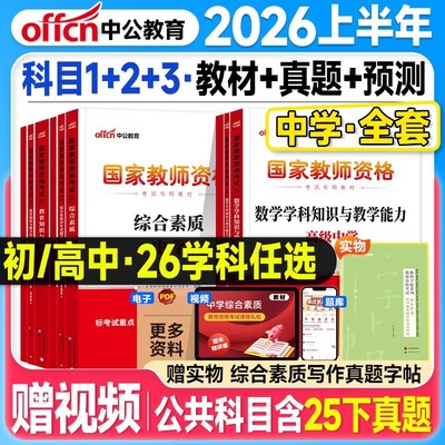 中公教资2026上半年中学教师资格证教材历年真题试卷综合素质教育知识学科2025年教资考试资料中职高中语文数学英语美术体育初中