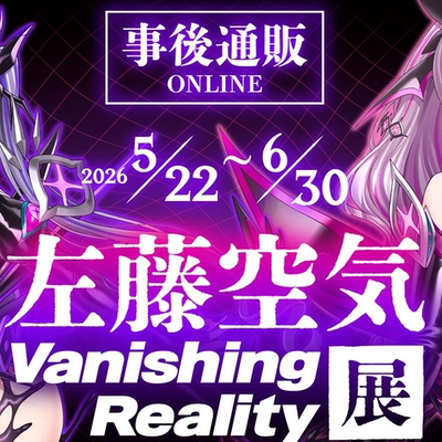 左藤空気VanishingReality展