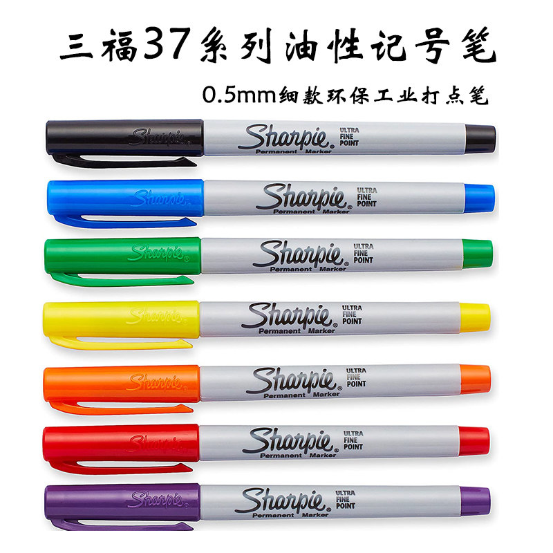 美国三福记号笔无尘笔Sharpie Ultra Fine permanent marker37001