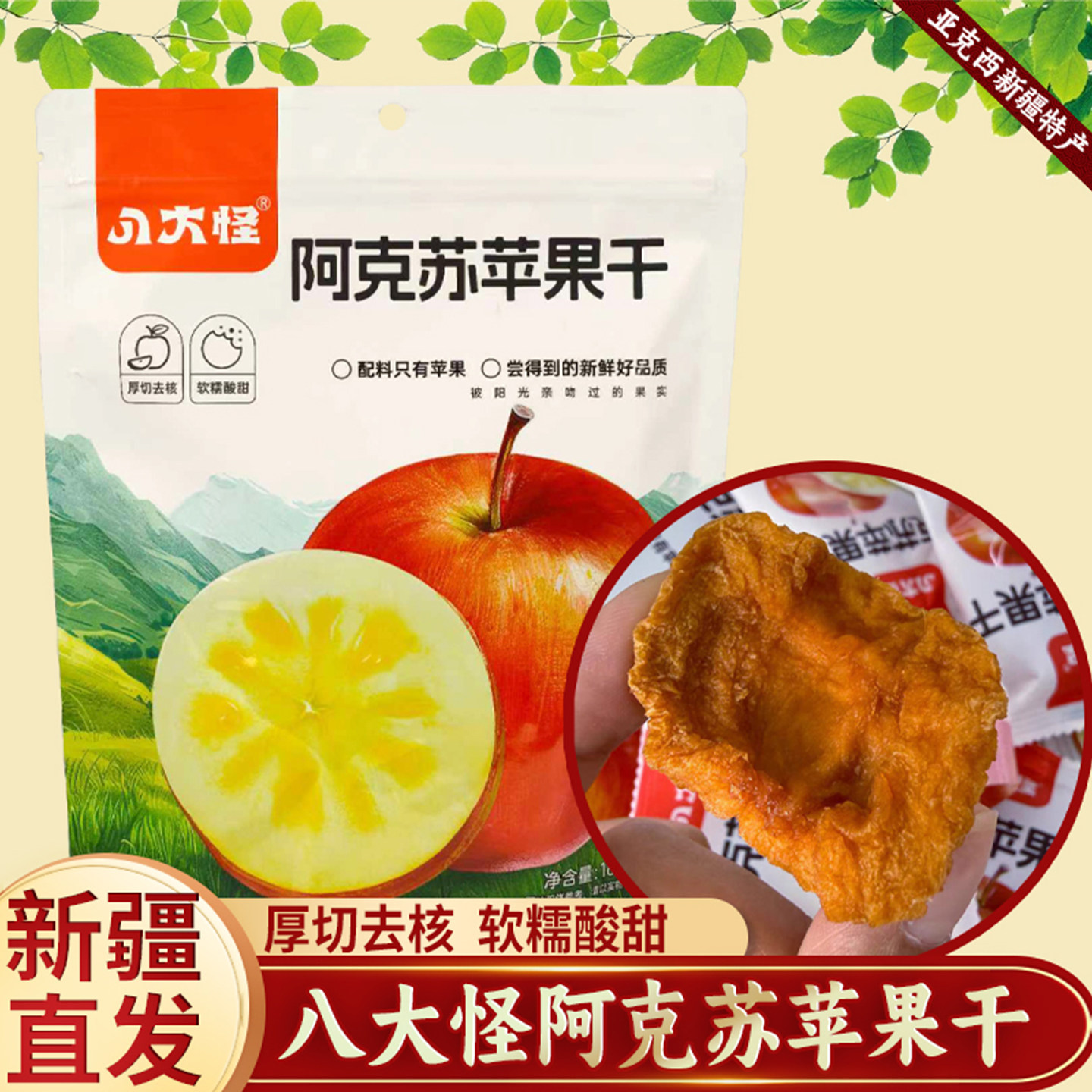 八大怪新疆阿克苏厚切苹果干168g袋装鲜切冰糖心特产独立小包装