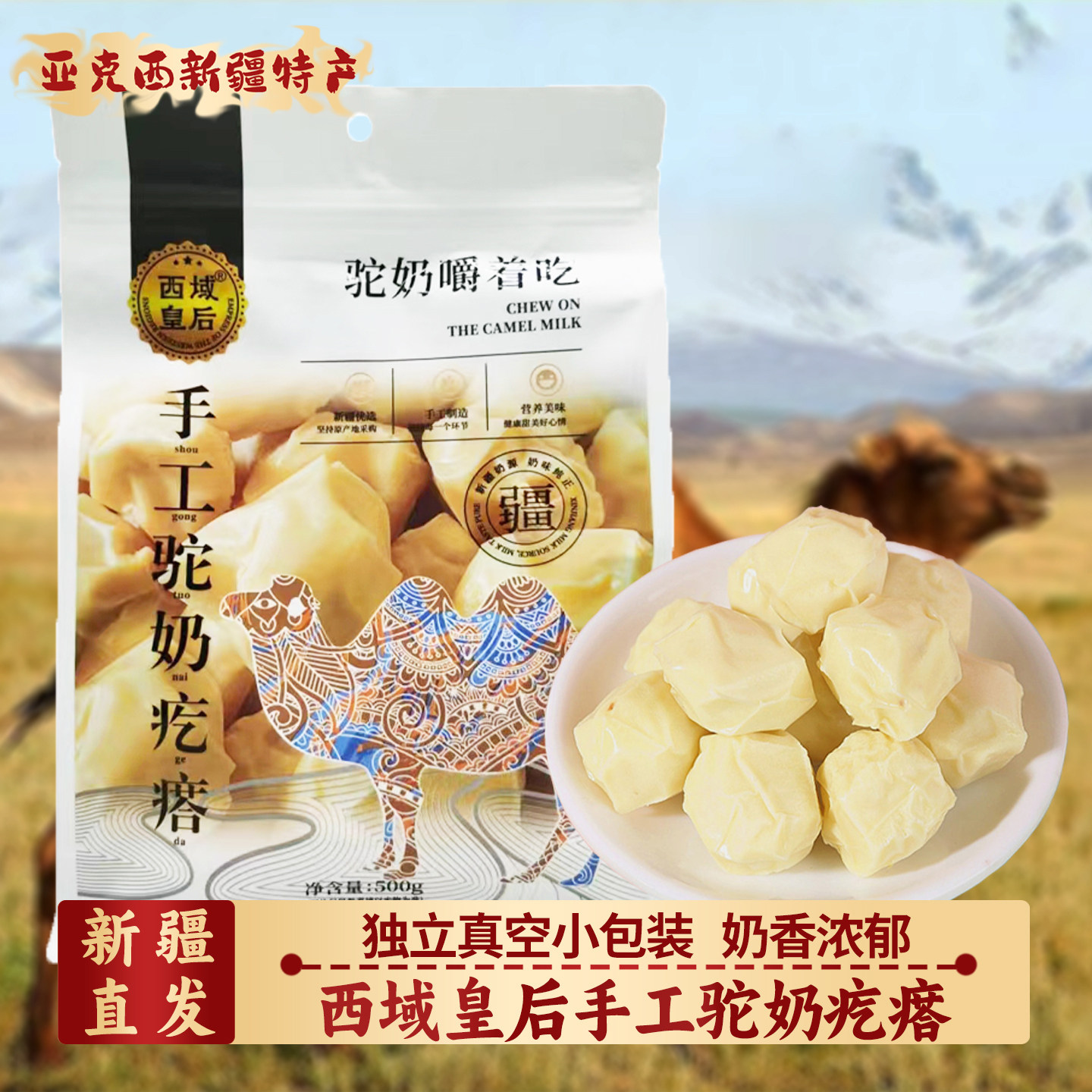 西域皇后驼奶疙瘩正宗新疆特产奶块骆驼奶疙瘩500g独立包装新疆发