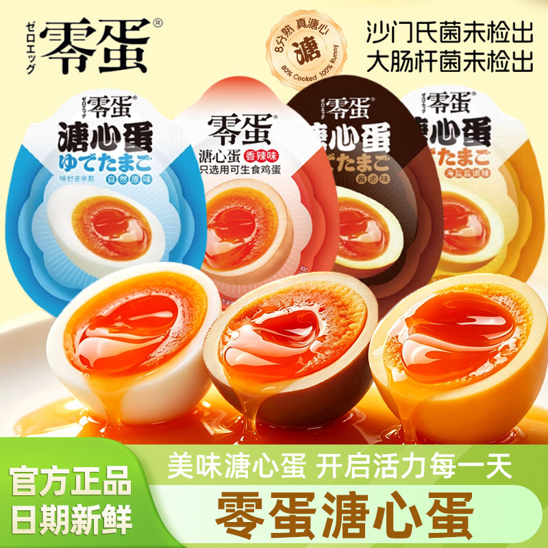 零蛋溏心蛋即食日式糖心流心温泉蛋卤味盐焗鸡蛋早餐零食休闲食品
