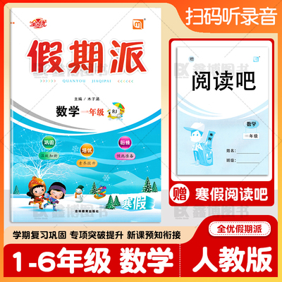 假期派小学人教版数学寒假作业