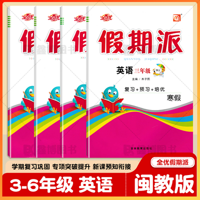 全优假期派闽教版英语寒假作业