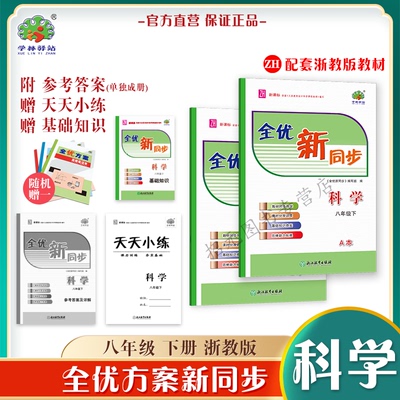 2025全优新同步科学浙教版