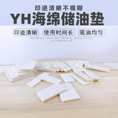 YH印德美印章材料 储油垫专用长方白色海绵垫 海绵垫 储油垫