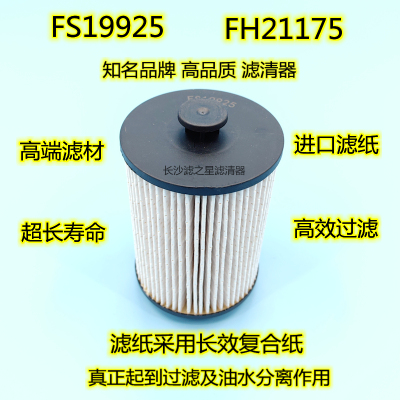 FS19925柴油滤芯适配康明斯ISF2.8 5266016江淮帅铃T6福田拓路者