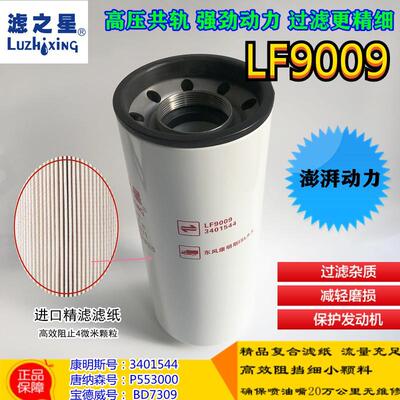 机油滤清器LF9009/C3401544适配 东风康明斯/柳工53C0053机油滤芯