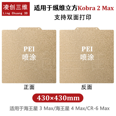 3D打印机纵维立方Kobra 2 Max双面PEI喷涂弹簧钢板430*430mm
