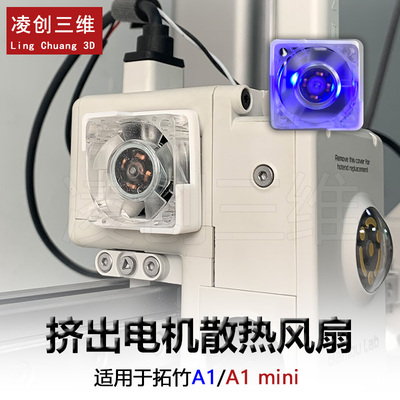拓竹A1/A1mini挤出电机散热套件自启停3D打印机配件风扇支持Bambu