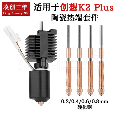 创想K2 Plus陶瓷热端喷头套件一体硬化钢双金属喷嘴高温加热套件