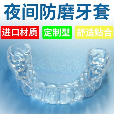 防磨牙牙套夜间护齿咬合垫定制成人儿童睡觉保护套颌垫神器大人