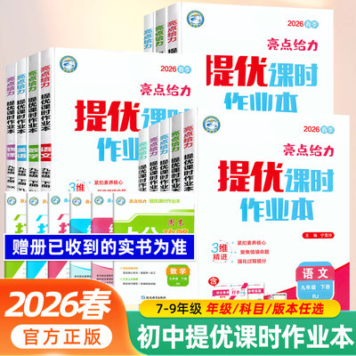 科目任选】2026春亮点给力提优课时作业本七八九年级上下册语文数学英语物理化学苏教译林苏科沪教789同步练习册测试卷教材必刷题