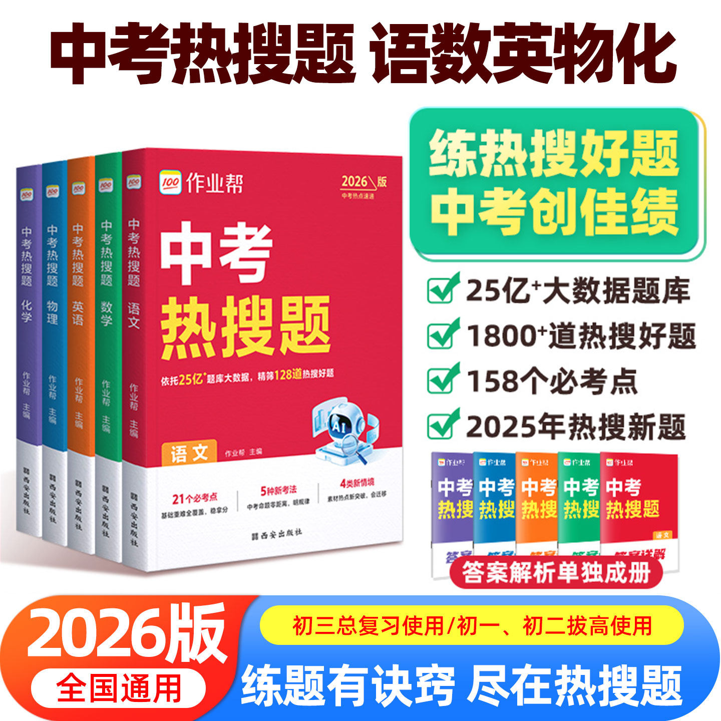 作业帮 中考热搜题全套 初中中考语文数学英语物理化学必刷题练习册中考总复习资料初三压轴题中考真题训练中考专项训练辅导书