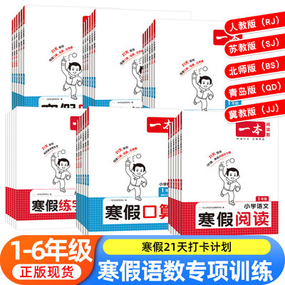 26新一本寒假阅读口算练字帖 语文数学英语寒假衔接作业一本通语文阅读字帖数学口算计算训练 一二三四五六年级语文数学寒假预复习
