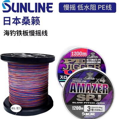 日本SUNLINE桑赖低水阻强力PE鱼线4编 JIGGER ULT 慢摇线 1200米