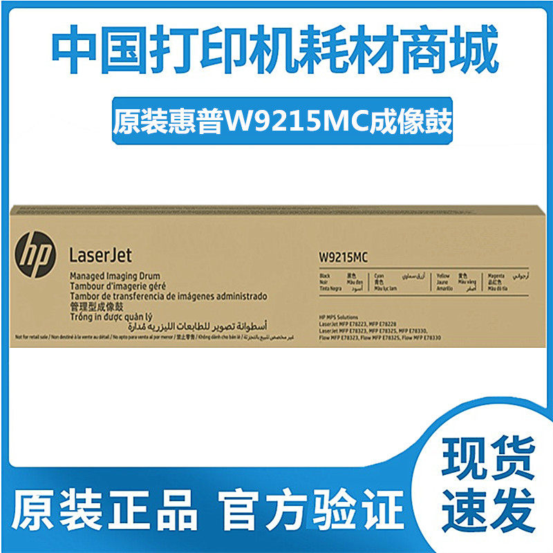 原装HP惠普W9215MC硒鼓 MFP E78223 78228 78323 78325 78330粉盒_虎窝淘