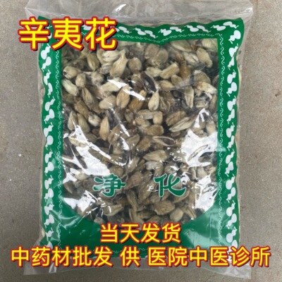安国中药材市场批 发辛夷花笔尖辛夷 新货1000克统货包邮