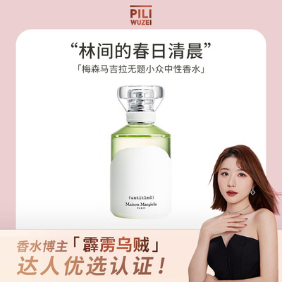 【霹雳乌贼】梅森马吉拉untitled无题香水小众中性香氛持久留香