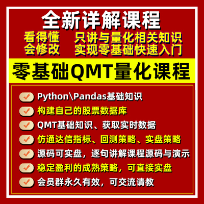 迅投QMT量化教程源码策略python编程培训股票实盘自动交易系统