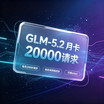 GLM5.2会员月卡APIKEY codingplan  token plan 不限token