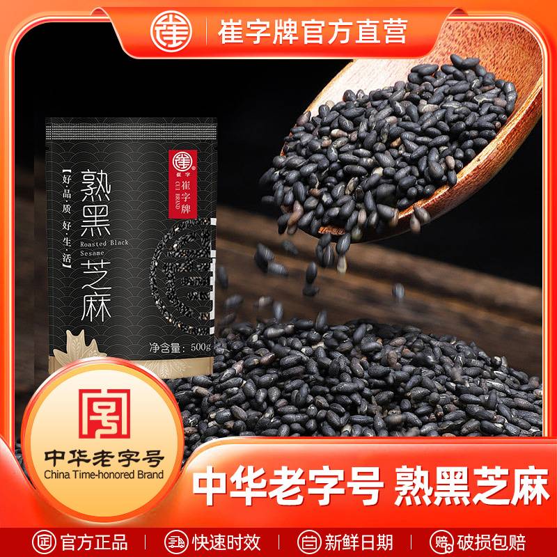 崔字牌熟黑芝麻粒500g炒熟芝麻原味免洗开袋即食配料表只有黑芝麻