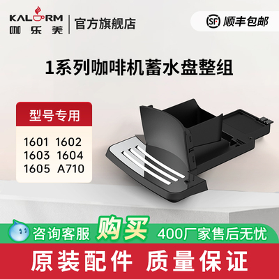 KALERM/咖乐美 1系列蓄水盘整组