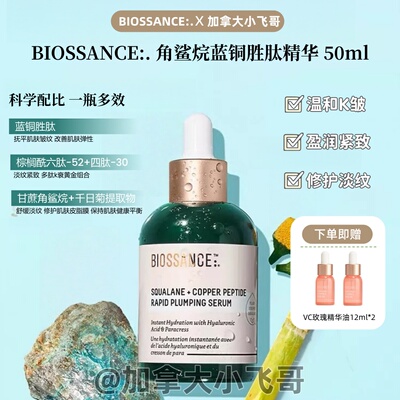 【加拿大小飞哥】BIOSSANCE角鲨烷蓝铜胜肽精华50ml 28年