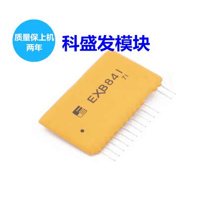 EXB841 品质保证 欢迎采购  保上机