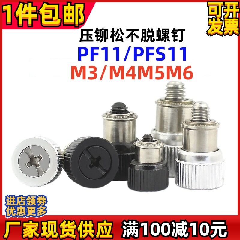 PF11-M3M4M5M6松不脱螺钉弹簧压铆螺丝面板机柜组合螺丝压铆螺栓_虎窝淘