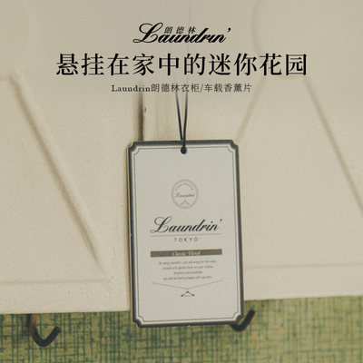 车载香片Laundrin朗德林车载香薰片悬挂吊饰固体汽车香水车内饰品