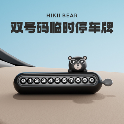 哈科熊双号码停车号码牌