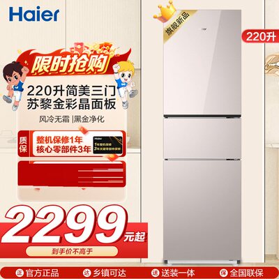 Haier/海尔 BCD-220WGHC3E9Y1三门冰箱升苏黎金彩晶面板除霜