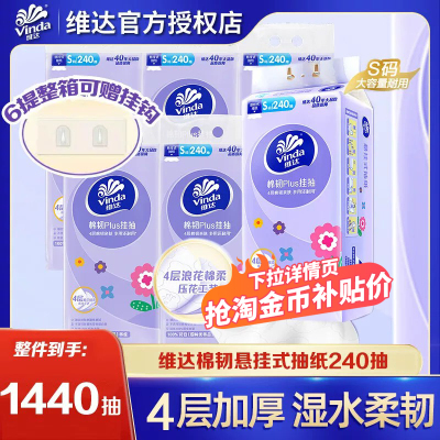 维达棉韧悬挂式抽纸1440抽实惠整