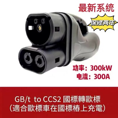 400A港车北上快充转换头直流充电桩国标转欧标充电枪GBT toCCS2