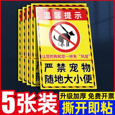 禁止严禁宠物随地大小便提示牌遛狗须拴绳请勿随地大小便标识牌贴