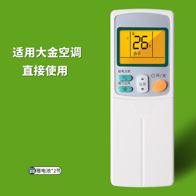 适用大金空调遥控器直接使用