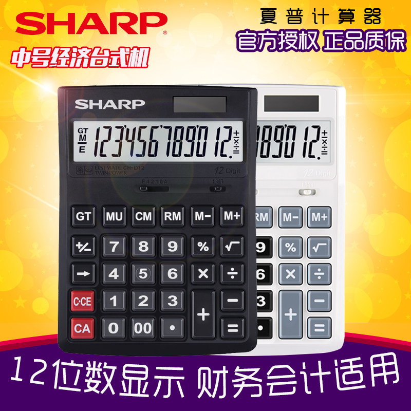 SHARP夏普正品授权CH-D12计算器双重电源轻巧按键办公中号台式计算机财务桌面计数计算黑色白色轻便仰角设计_虎窝淘