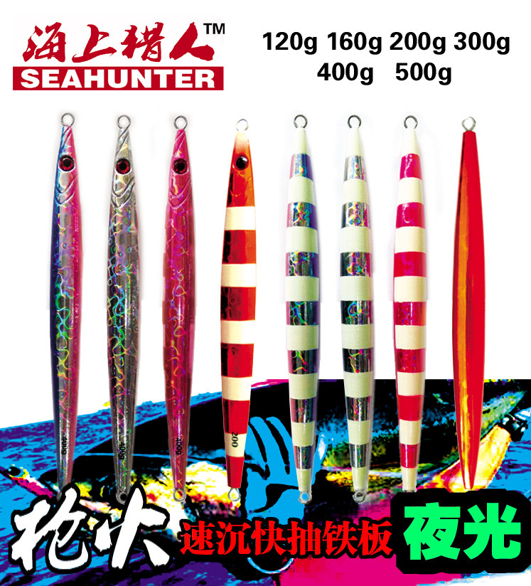 海上猎人铁板饵枪火速沉王夜光镭射120-500克南油深海船钓石斑