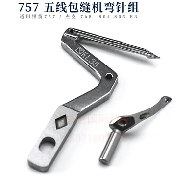 银箭757五线锁边机包缝机上下弯针组厚料  杰克768 E3  KL35 LP38