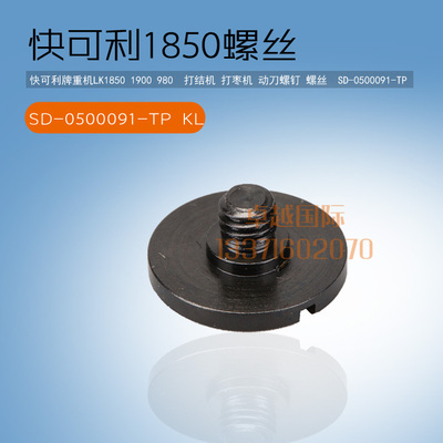 1850套结机 1900 电脑打结机 动刀螺钉 SD-0500091-TP 缝纫机配件