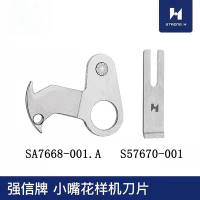 强信小嘴花样机剪线刀片电脑针车花样机S57668-001.A S57670-001