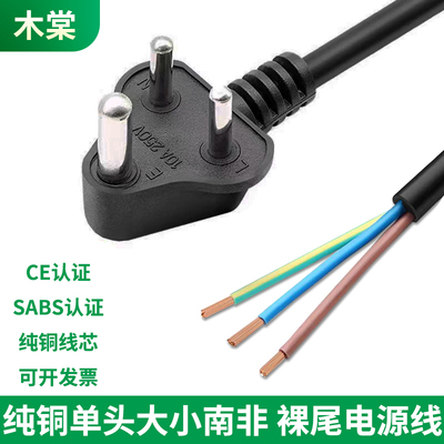SABS认证纯铜大/小南非电源线3芯孔印度标插头三圆柱裸尾电源线