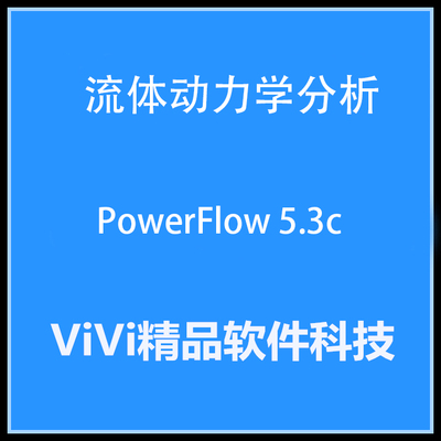 流体动力学分析软.件 PowerFlow 5.3c 送教程全功能